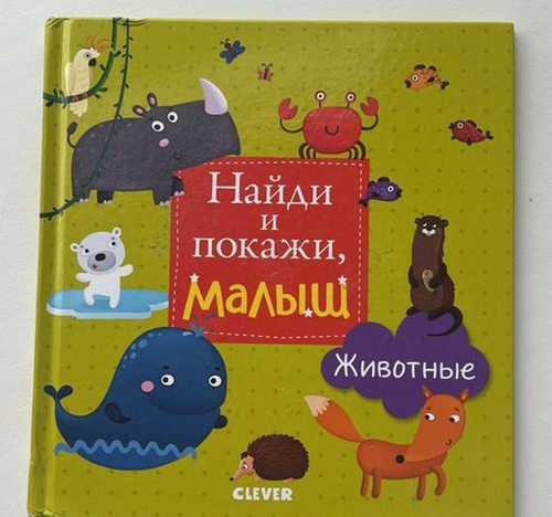 Детская книга Clever найди и покажи малыш