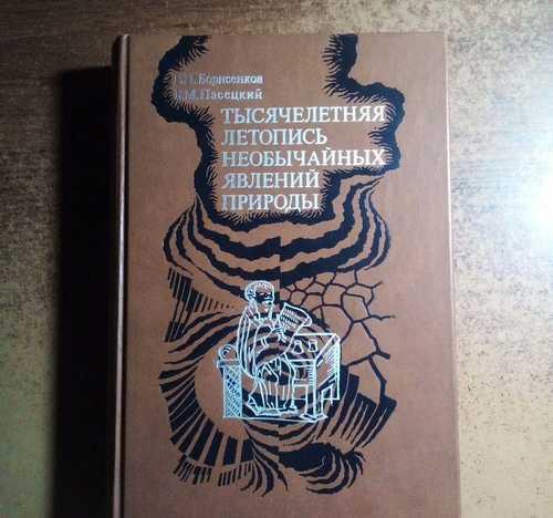 Борисенков, Е.П. Тысячелетняя летопись необычайных