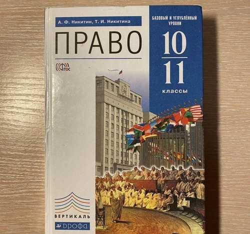 Учебник право 10-11 классы А. Ф. Никитин