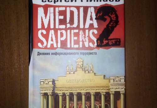 Сергей Минаев Media Sapiens 2