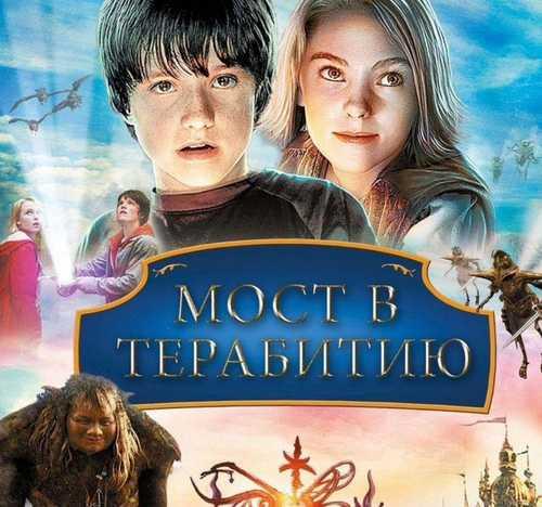 Мост в терабитию для Егора