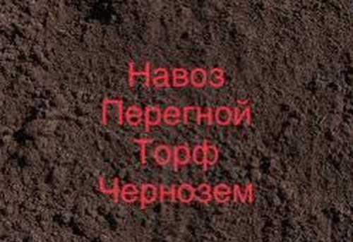 Навоз, Перегной, Чернозем, Торф