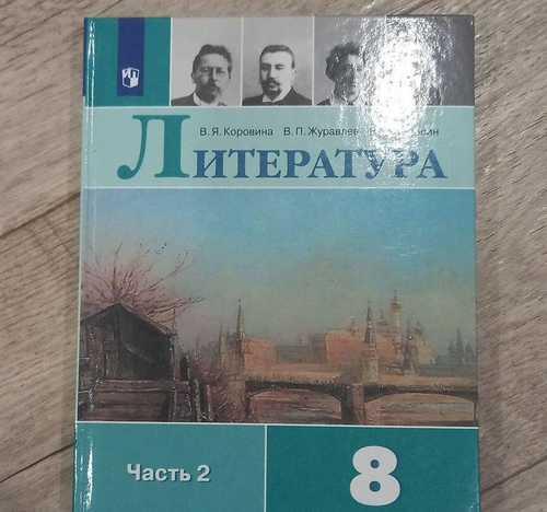 Учебник литература 8 класс 2 часть