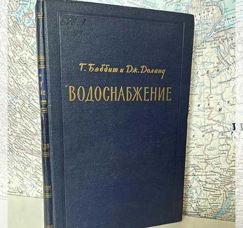 Водоснабжение Г. Бэббит, Дж. Доланд