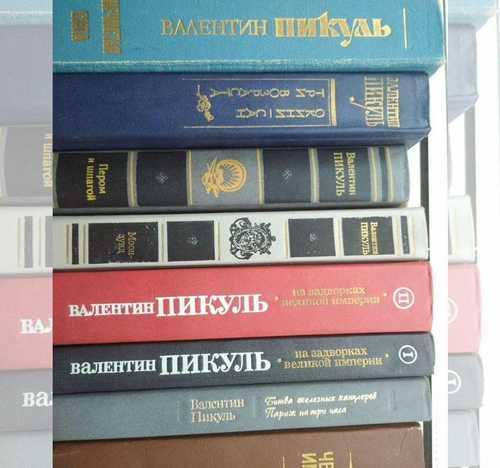 Книги Пикуля