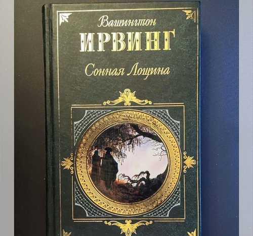 Вашингтон Ирвинг "Сонная лощина"