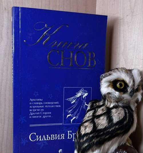 Браун Сильвия. Книга снов. Киев София 2006г