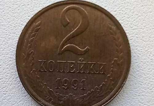 2 копеечная монета 1991 года