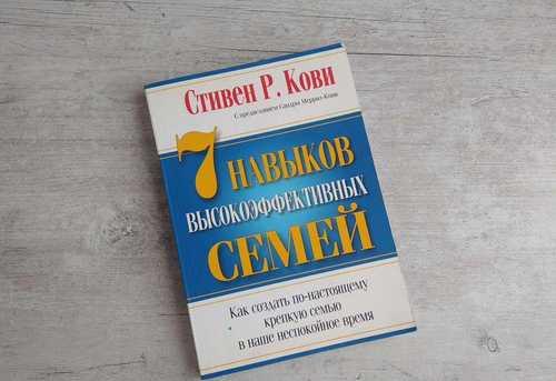 Книга С. Кови Семь Навыков высокоэффективных семей