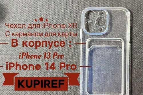 Чехол с карманом для iPhone XR в корпусе 13/14Pro