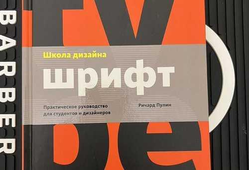 Школа дизайна: шрифт Пулин Ричард