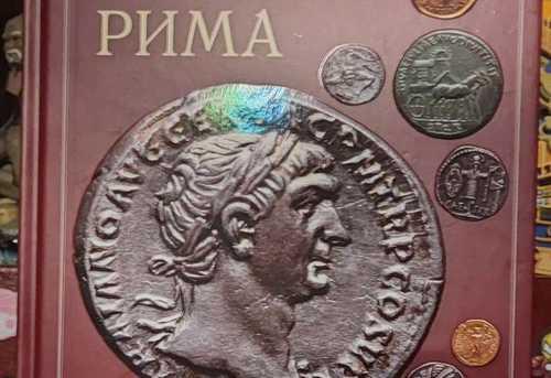Книга Монеты Рима. С древнейших времен