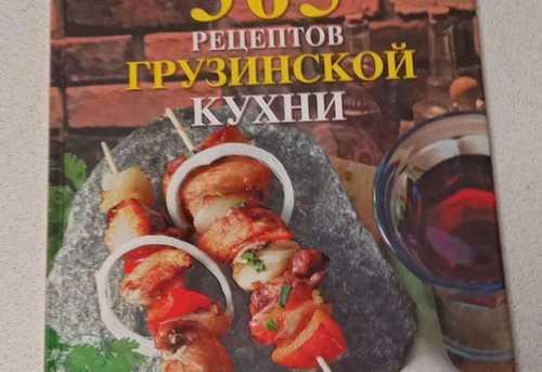 365 рецептов грузинской кухни