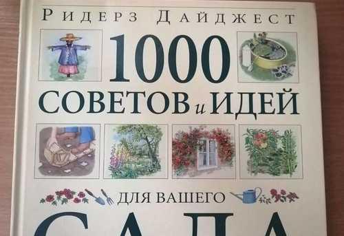 Книга 1000 советов и идей для вашего сада