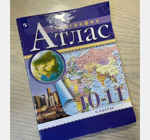 Атлас География 10-11 классы Москва "Просвещение"