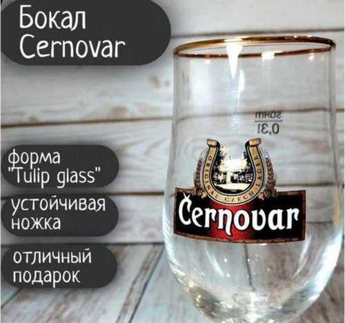 Бокал Cernovar / Черновар 3 шт