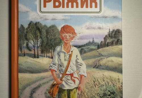 Книга Рыжик Алексей Свирский