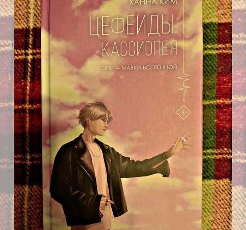 Книга Цефеиды Кассиопея