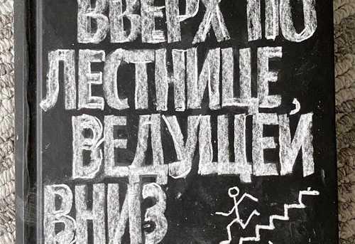 Бел Кауфман "Вверх по лестнице,ведущей вниз"