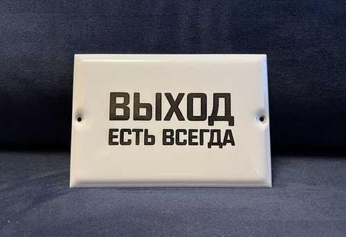 Табличка СССР Выход есть всегда