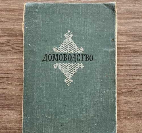 Книга Домоводство СССР