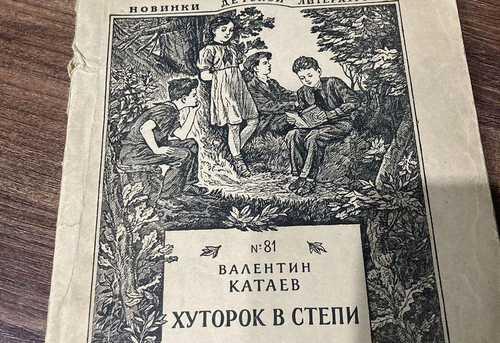 Катаев В, Хуторок в степи, Новинки дет. лит, 1956