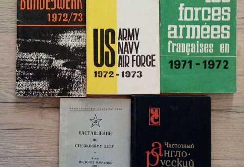 Военные книги 70-х годов