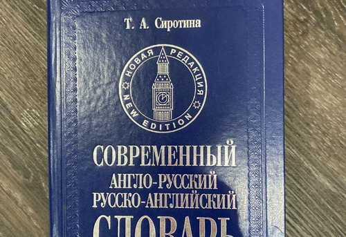 Англо русский словарь сиротина