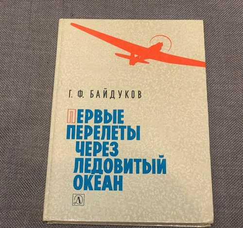 Г.Ф. Байдуков. Первые перелеты через Ледовитый оке