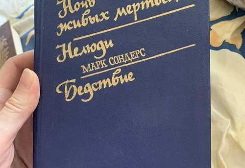 Руссо ночи. Книга ночь живых мертвецов Джон Руссо.