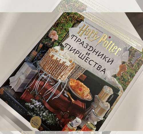 Книга Гарри Поттер Праздники и пиршества