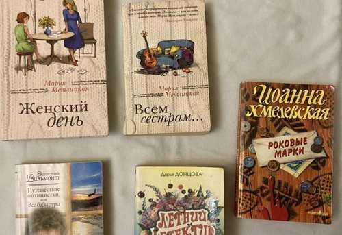 Книги Метлицкая, Хмелевская, Вильмонт, Донцова