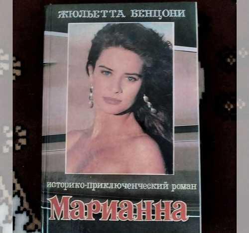 Книги. Жюльетта Бенцони "Марианна"