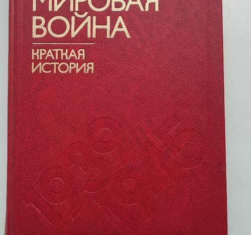 Книга Вторая мировая война 1039-1945гг