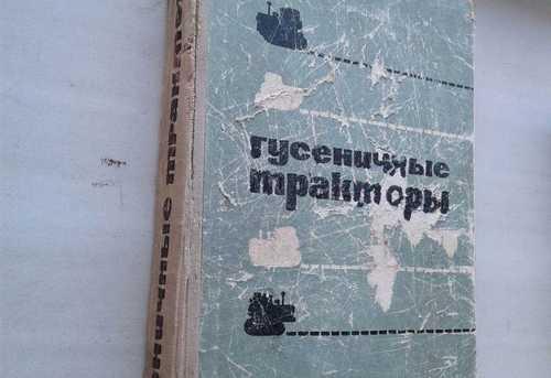 А.С.Озерский"Гусеничные тракторыС-80, дт-54А