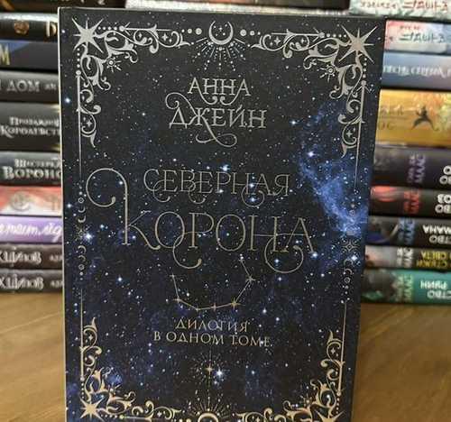 Книга Анны Джейн - Северная корона