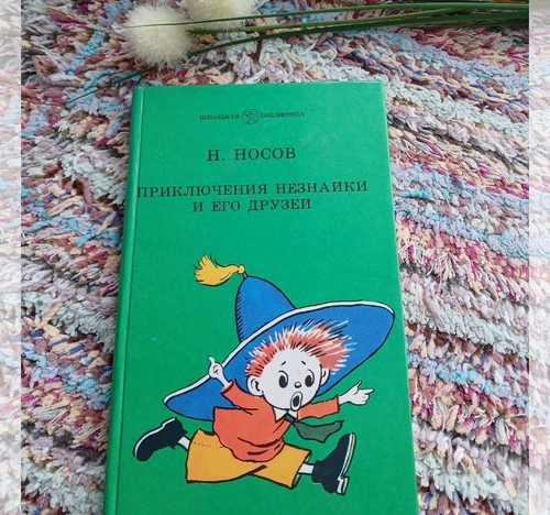 Н.Носов "Приключения Незнайки и его друзей" 1987 г