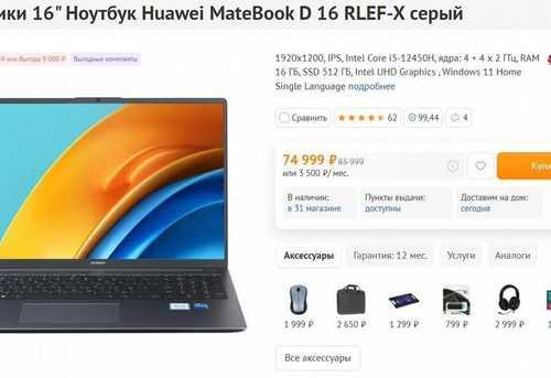 Продам ноутбук huawei MateBook D16 rlef-X