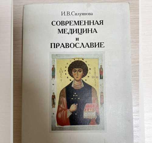 Силуянова И. Современная медицина и православие