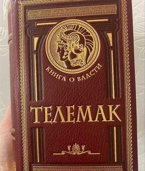 Книга «Телемак»
