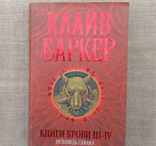 Клайв Баркер. Книги крови III-IV. Исповедь Савана