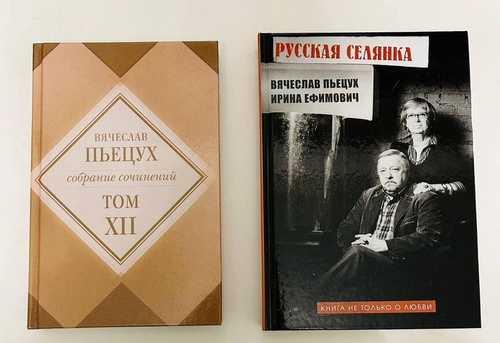 Книги Вячеслава Пьецуха