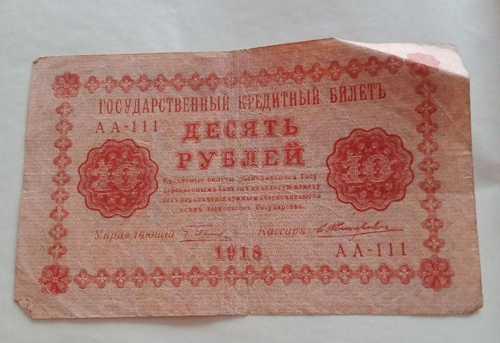 Банкнота бумажная десять р 1918 год