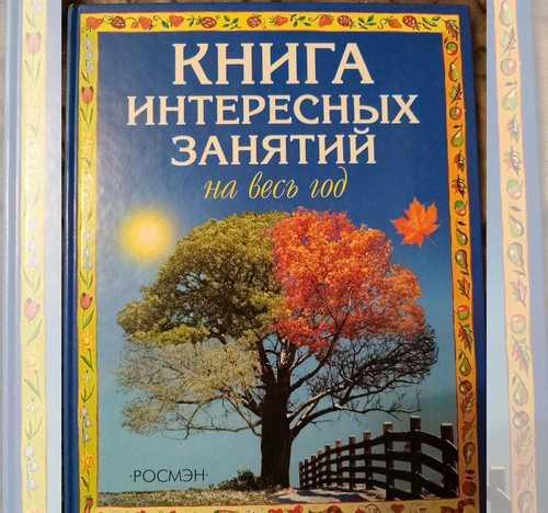 Книга интересных занятий на весь год