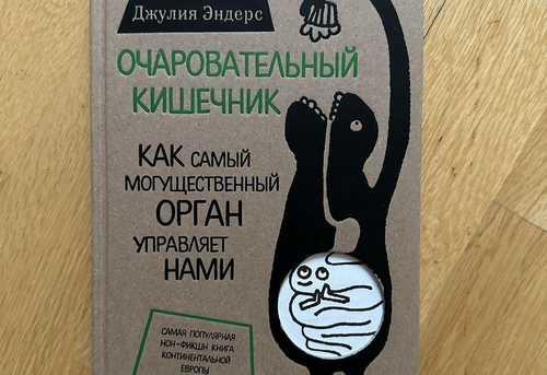 Книга Очаровательный кишечник новая