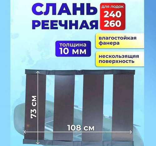 Слань реечная для лодок 240 и 260