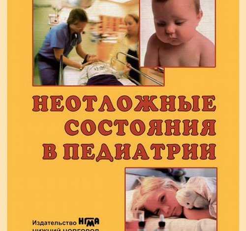 Неотложные состояния в педиатрии