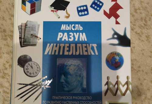 Мысль Разум Интеллект