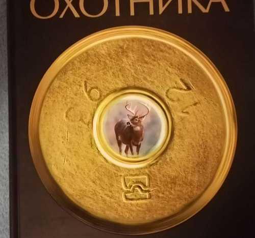 Чернышев - Большая книга охотника