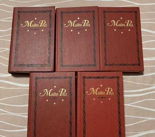 Сборник сочинений Майн Рида - 5 книг